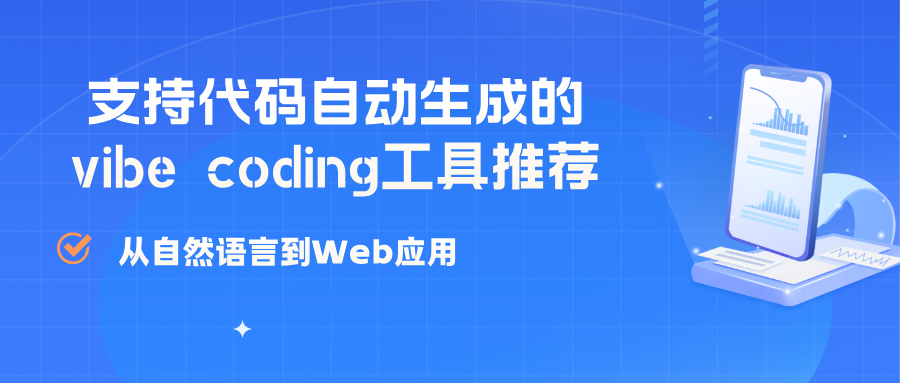 从自然语言到Web应用：支持代码自动生成的vibe coding工具推荐
